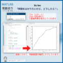 tic toc MTLAB関数巡り – SCISEL