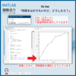 tic toc MTLAB関数巡り – SCISEL
